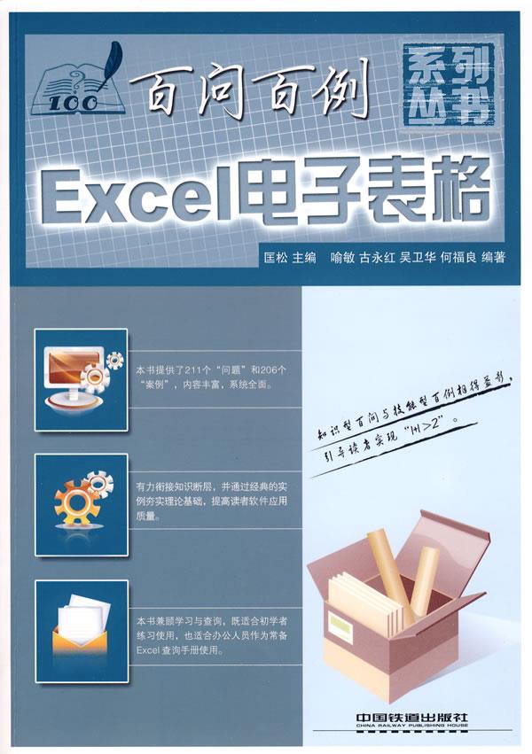Excel 电子表格百问百例