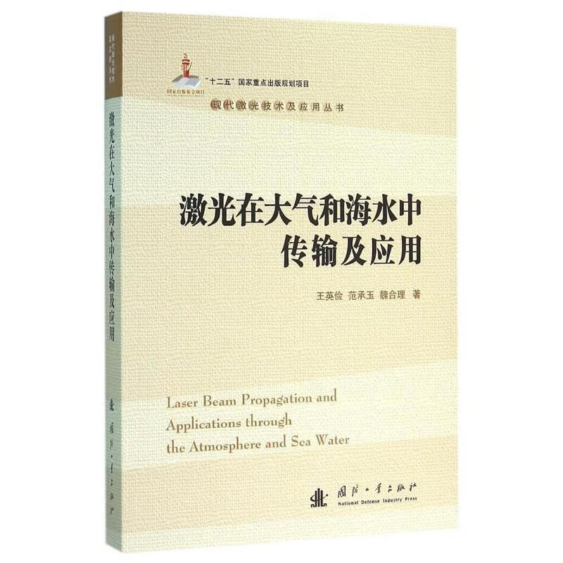激光在大气和海水中传输及应用 王英俭等著 国防工业出版社