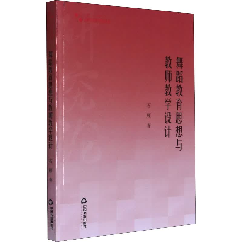 舞蹈教育思想与教师教学设计 图书