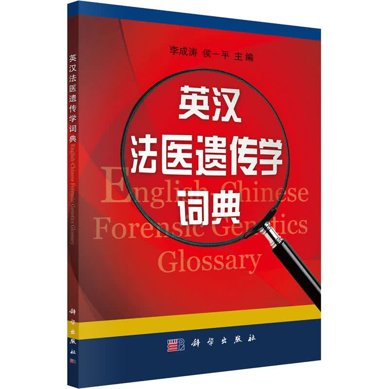 英汉法医遗传学词典