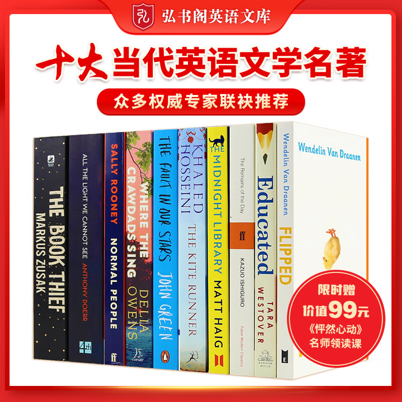 弘书阁英语文库之十大当代英语文学名著 英文原版 含怦然心动Educated正常人追风筝的人长日将尽偷书贼午夜图书馆无比美妙的痛苦等 弘书阁英语文库之十大当代英语文学名著