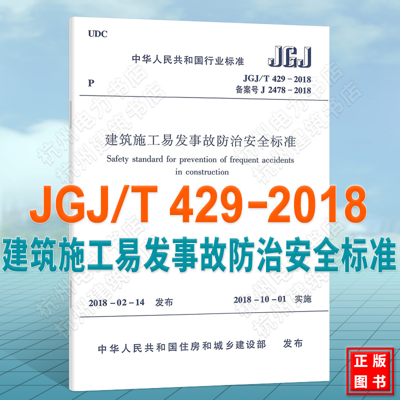 JGJ/T 429-2018 建筑施工易发事故防治安全标准