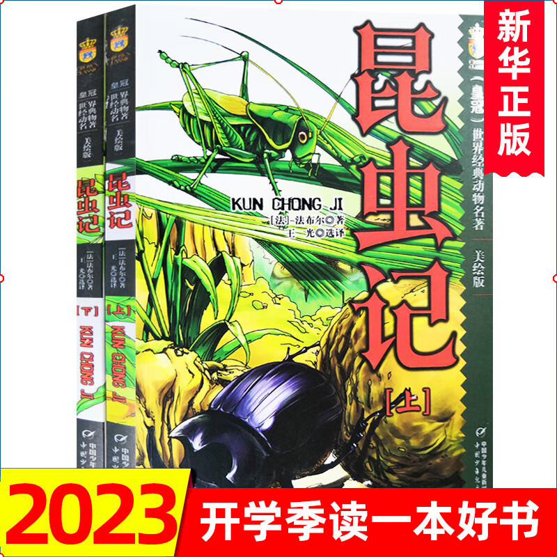 】全2册昆虫记美绘版上下册合集小学版 法布尔全集彩绘版昆虫记中国少年儿童出版社三四五六年级课外书籍