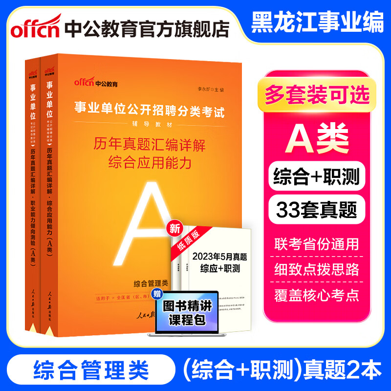 中公教育黑龙江事业编2023黑龙江省事业单位招聘考试用书联考综合职测综合知识等 多套装可选 【综合管理A类】 综合+职测 历年真题2本套 分类联考