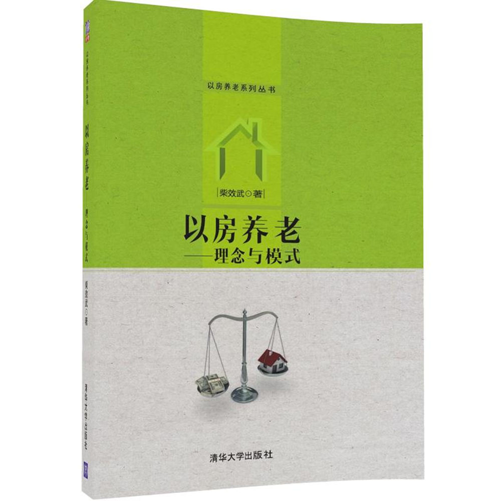 以房养老----理念与模式 柴效武