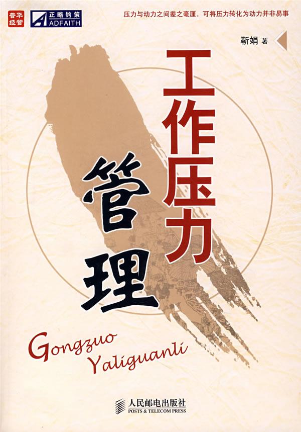 工作压力管理 勒娟著