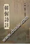 韩偓诗註