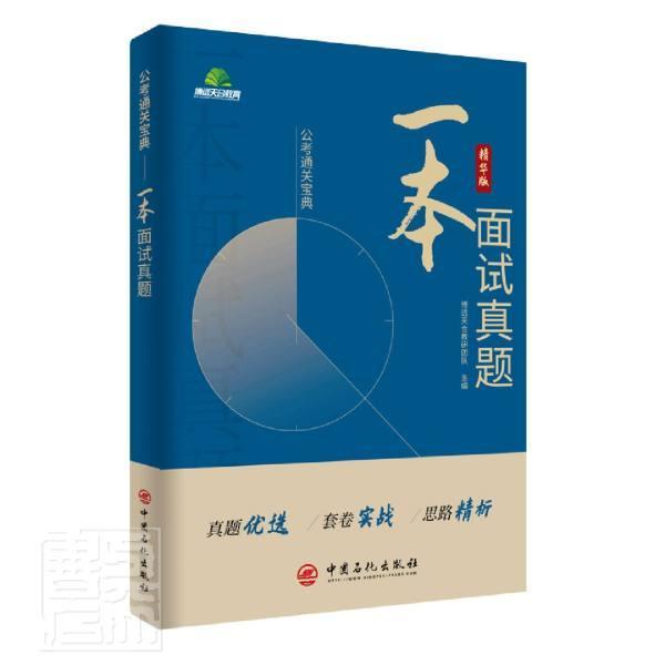 一本面试真题(精华版公考宝典)博远天合教研团队中国石化出版社有限公司9787511464774 励志