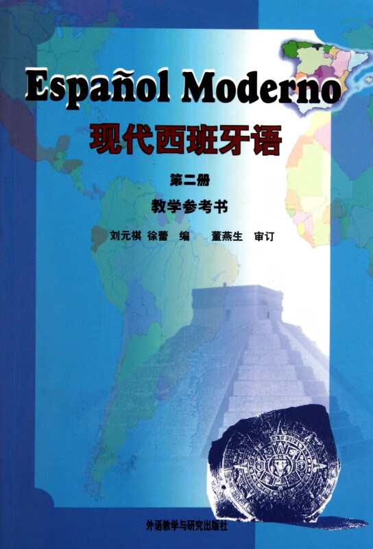 现代西班牙语(2)(教学参考书)(新)