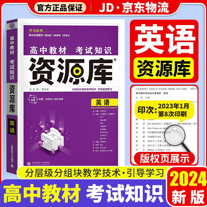 【科目自选】2024版 资源库高中 新教材新高考版 高一高二高三适用 高中教材考试知识全程解读 教辅资料书 高中英语