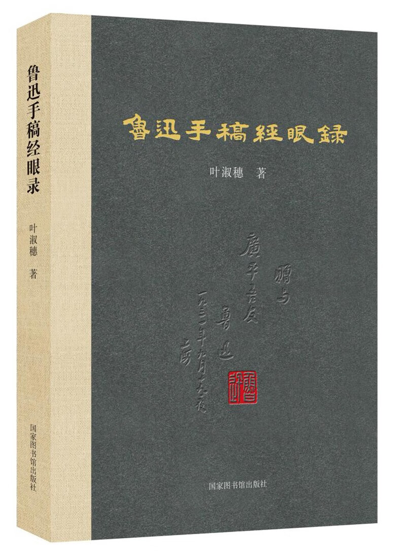 鲁迅手稿经眼录