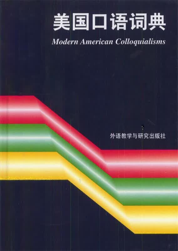 美国口语词典 张文华【书】