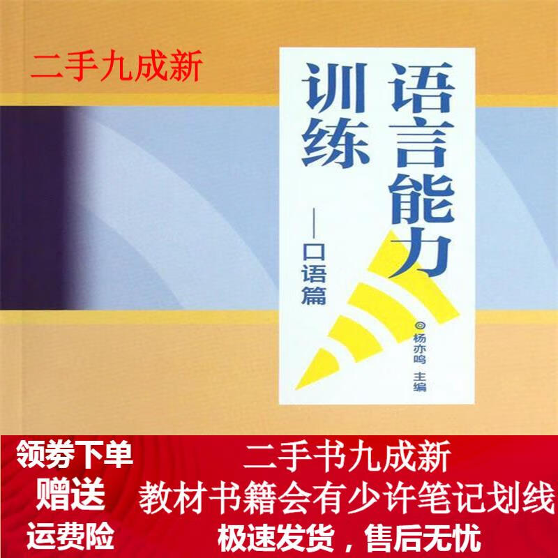 语言能力训练口语篇 杨亦鸣 9787040323849 高等教育出版社