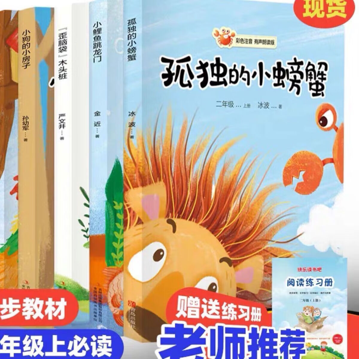 吉林出版集团快乐读书吧二年级上册小鲤鱼跳龙门孤独的小螃蟹统编 快乐读书吧二年级上册