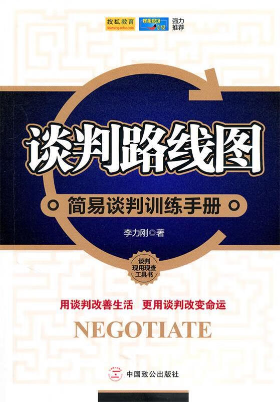谈判路线图 李力刚著 中国致公出版社