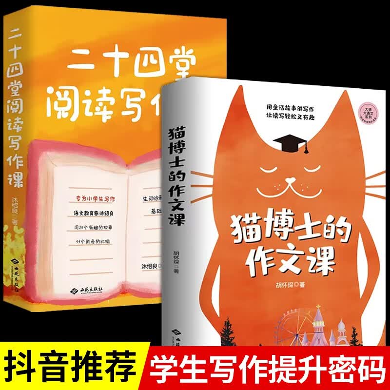 【语文山水】语文山水写作课猫博士的作文课/高分作文玩着写/二十四堂阅读写作课/ 虫洞书简：给青少年的74封信作文制胜（虫洞书简出版方新作）中小学作文写作技巧提分素材 猫博士的作文课+二十四堂阅读写作课