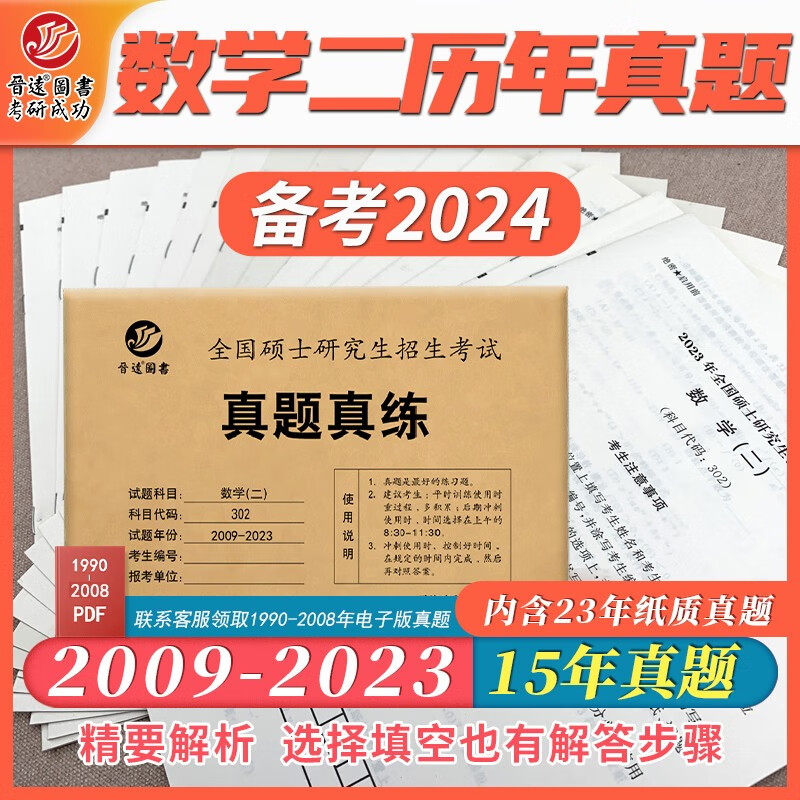 2024考研数学二历年真题真练活页试卷 2009-2023年考研数二真题自测活页试卷试题 数2 张天德 可搭汤家凤1800