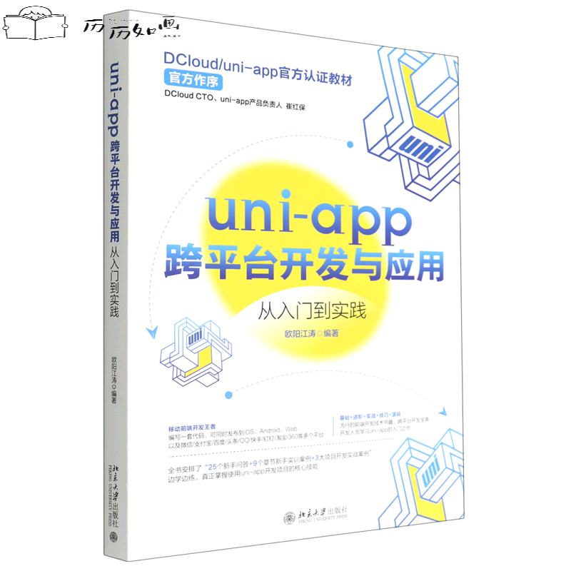 新华uniapp跨平台开发与应用从入门到实践欧阳江涛王继伟刘羽昭电工无线电自动化无线电电子电讯图书籍