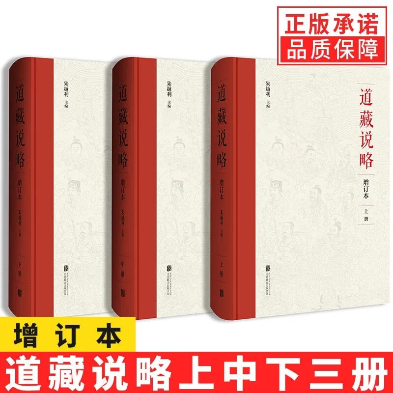 【现货】全套3册道藏说略上中下三册对《道藏》进行现代式解读 民族文化国学经典文化研究宗教哲学思考