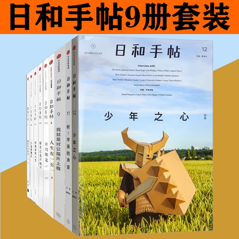 日和手帖9册全套 少年之心+听+我们终究都是一个人+跟自己说声晚安 等 声晚安 等