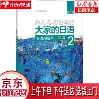 【新华畅销图书】初级2-大家的日语标准习题集-第二版 日本3A出版社 外语教学与研究出版社