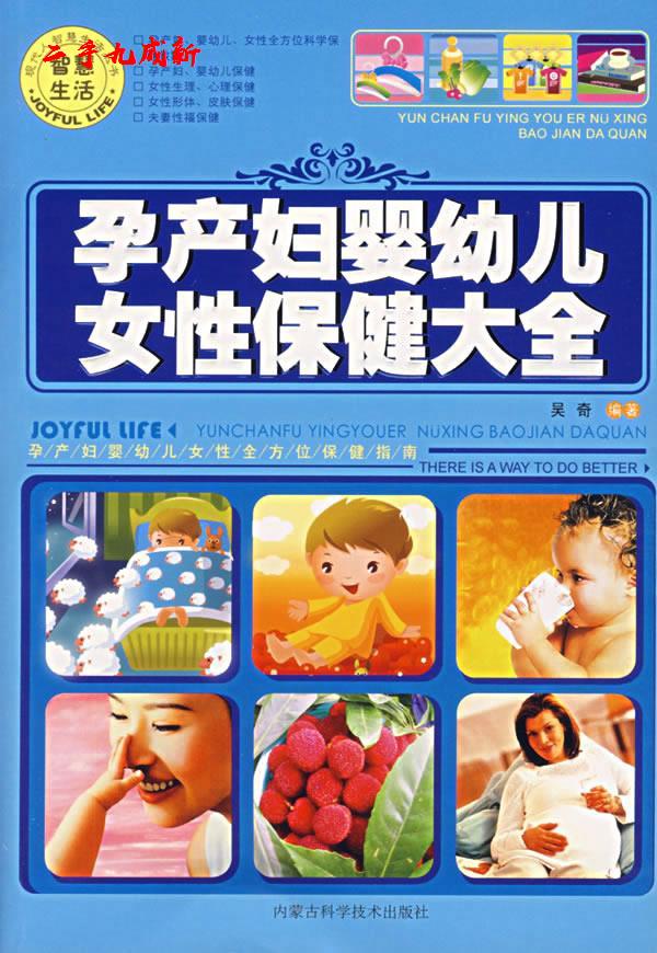 孕产妇婴幼儿女性保健大全 吴奇 编著 内蒙古科学技术出版社 9787538011401
