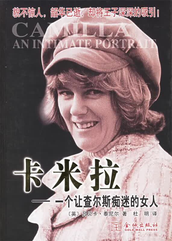 卡米拉:一个让查尔斯痴迷的女人 (英)泰尼尔 著,杜明 译