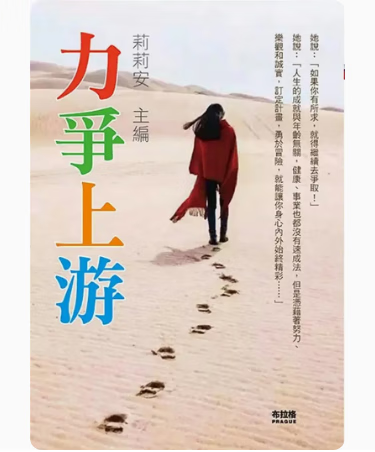 台版 力争上游 布拉格文创社 莉莉安 生活成长故事人格天赋潜能开发励志成功书籍