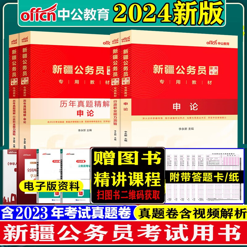 新疆公务员省考真题】中公教育2024年新疆公务员考试专用教材历年真题试卷行测申论习题册2023新疆考公书籍复习书资料刷题试题套卷 【行测+申论】教材真题4本