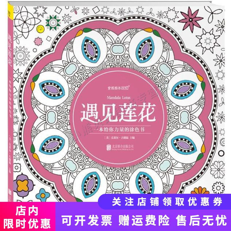 遇见莲花：一本给你力量的涂色书