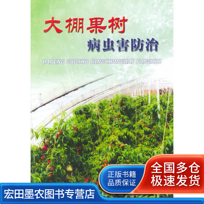 大棚果树病虫害防治【好书】