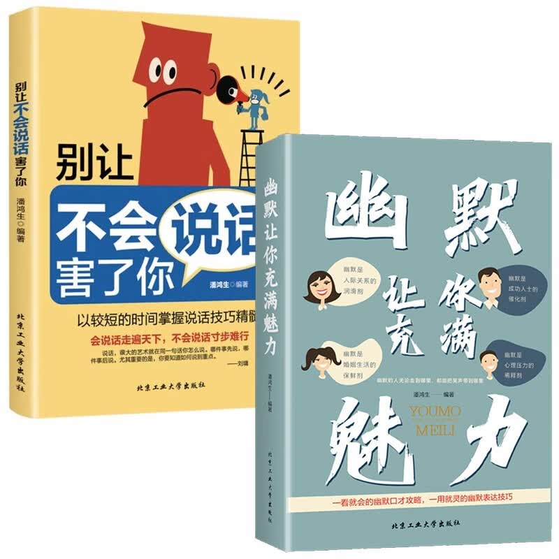 幽默让你充满魅力 +别让不会说话害了你 【全2册】