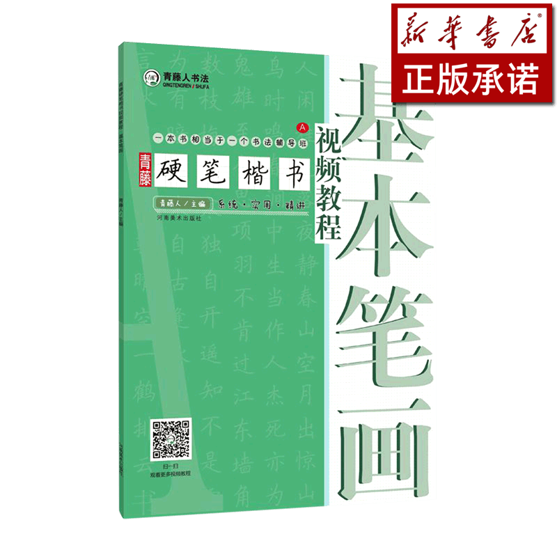 青藤硬笔楷书视频教程(基本笔画)