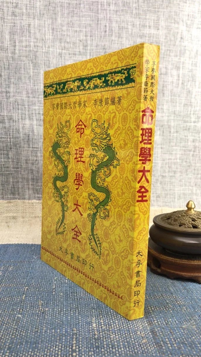 命理学大全 李康节 大孚