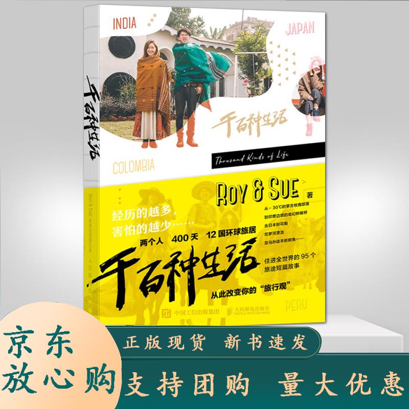 千百种生活 Roy&Sue环球旅居图文集 知名情侣旅行博主环球旅行4年50国精美旅拍手绘 Roy&S