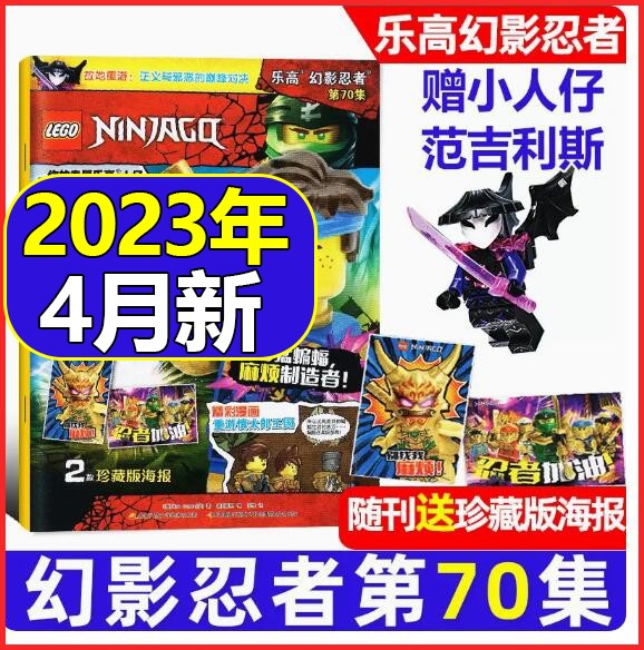 【赠海报+人仔玩具】LEGO乐高幻影忍者杂志2023年【单本多期可选】漫画书故事书儿童游戏乐高玩具积木书 2023年4月第70期赠小人仔 范吉利斯