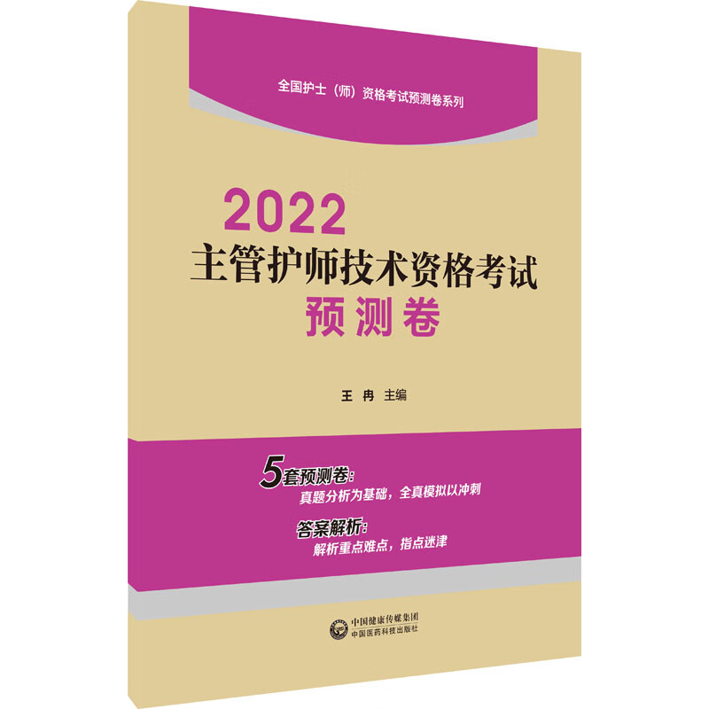 2022主管护师技术资格考试预测卷 图书
