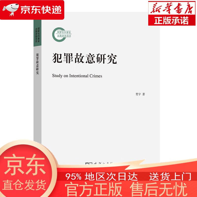 【全新速发】犯罪故意研究 贾宇 商务印书馆