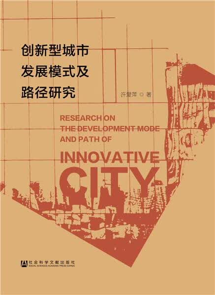 创新型城市发展模式及路径研究