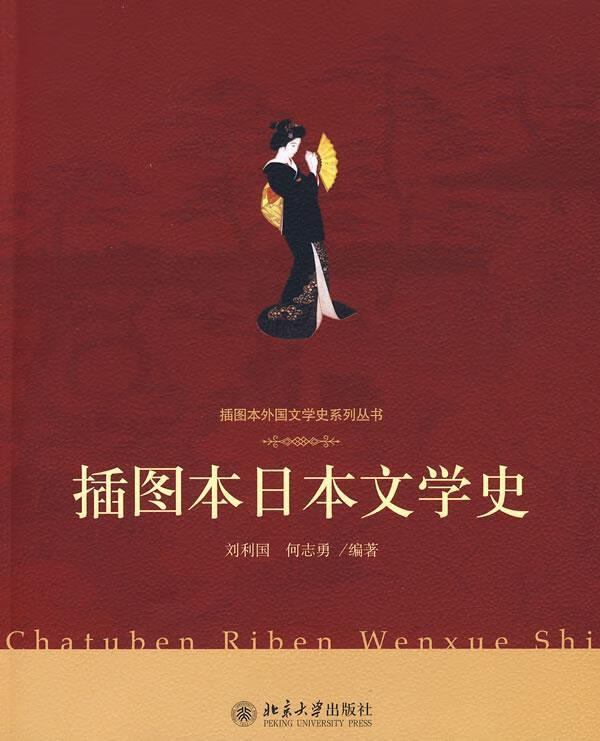 插图本日本文学史【好书，下单速发】