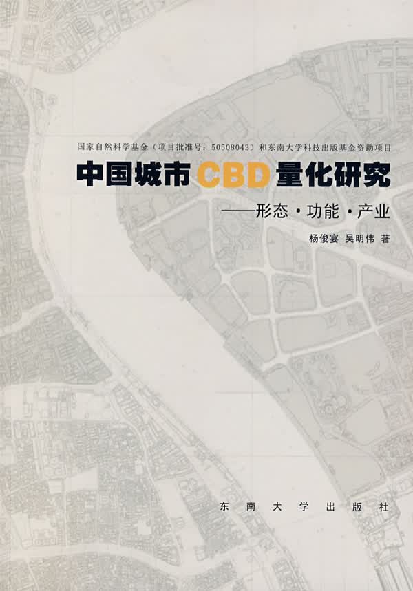 中国城市CBD量化研究—形态.功能.产业