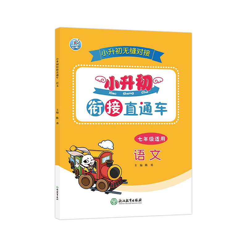小升初衔接直通车语文数学英语小升初衔接七年级适用和初一分班两版封面内容一致6年级7年级考点暑假作业 语文 小升初衔接直通车