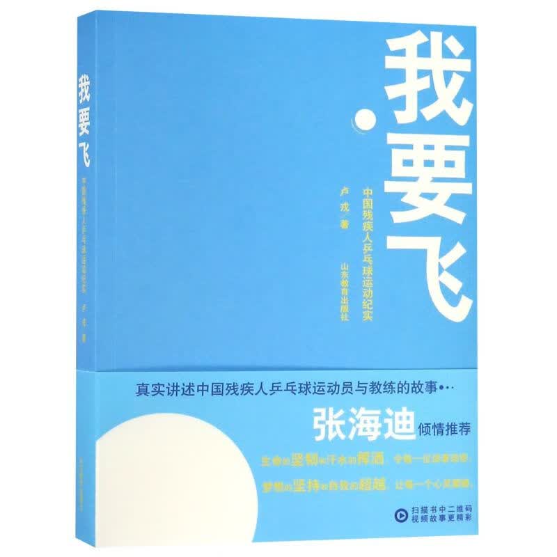 我要飞(中国残疾人乒乓球运动纪实)