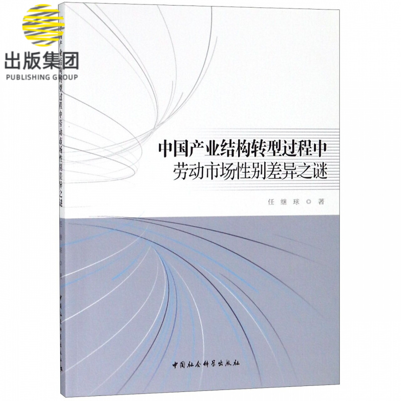 中国产业结构转型过程中劳动市场性别差异之谜