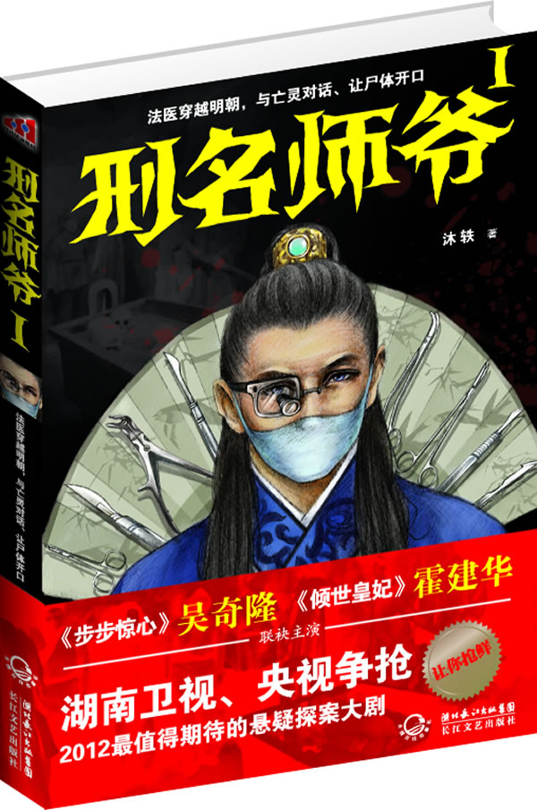 刑名师爷1 法医穿越明朝与亡灵对话让尸体开口【现货】