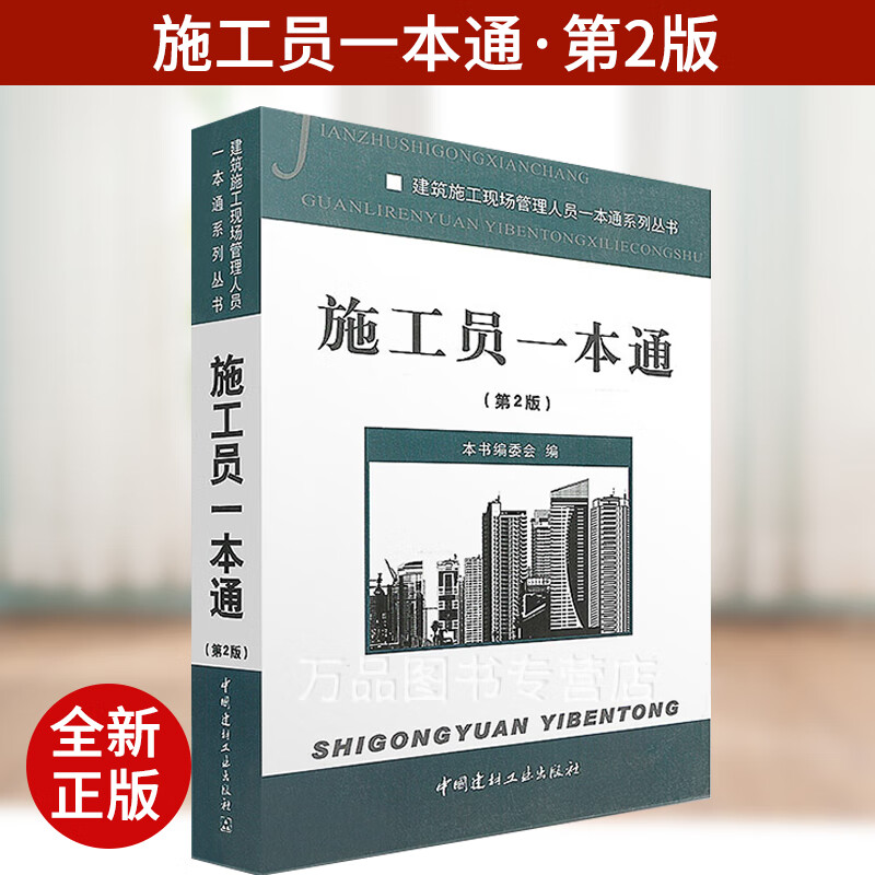 施工员一本通(第2版) 建筑施工现场管理人员一本通系列丛书建筑工程施工基础技术培训教
