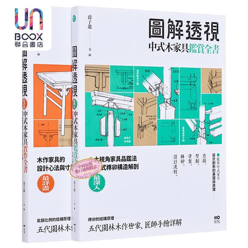 图解透视中式木家具全书套书二册 港台艺术原版 乔子龙 原点出版