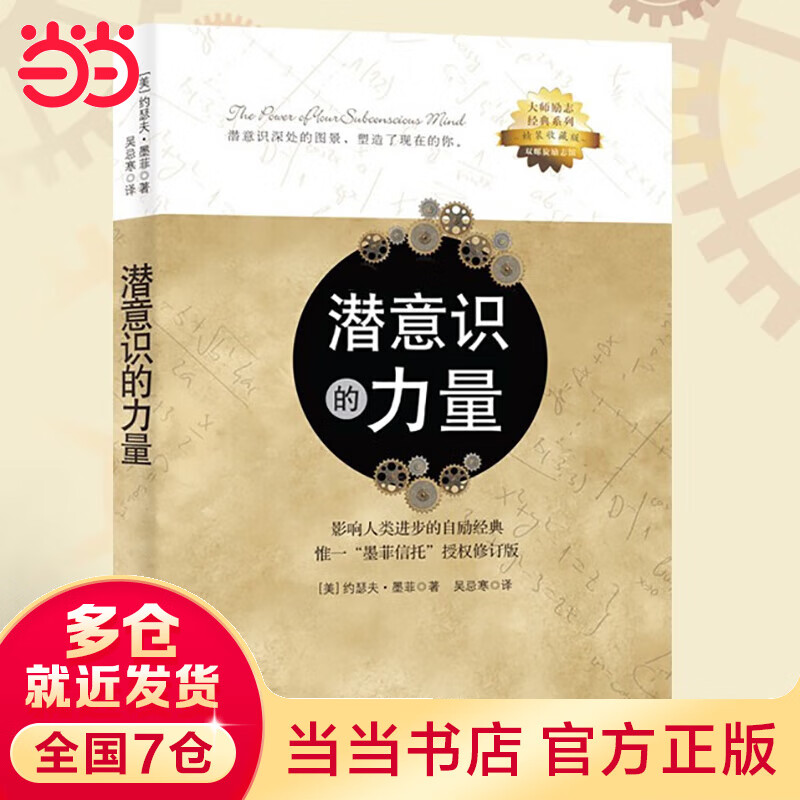 潜意识的力量:（影响人类进步的自励经典“墨菲信托”授权修订版）