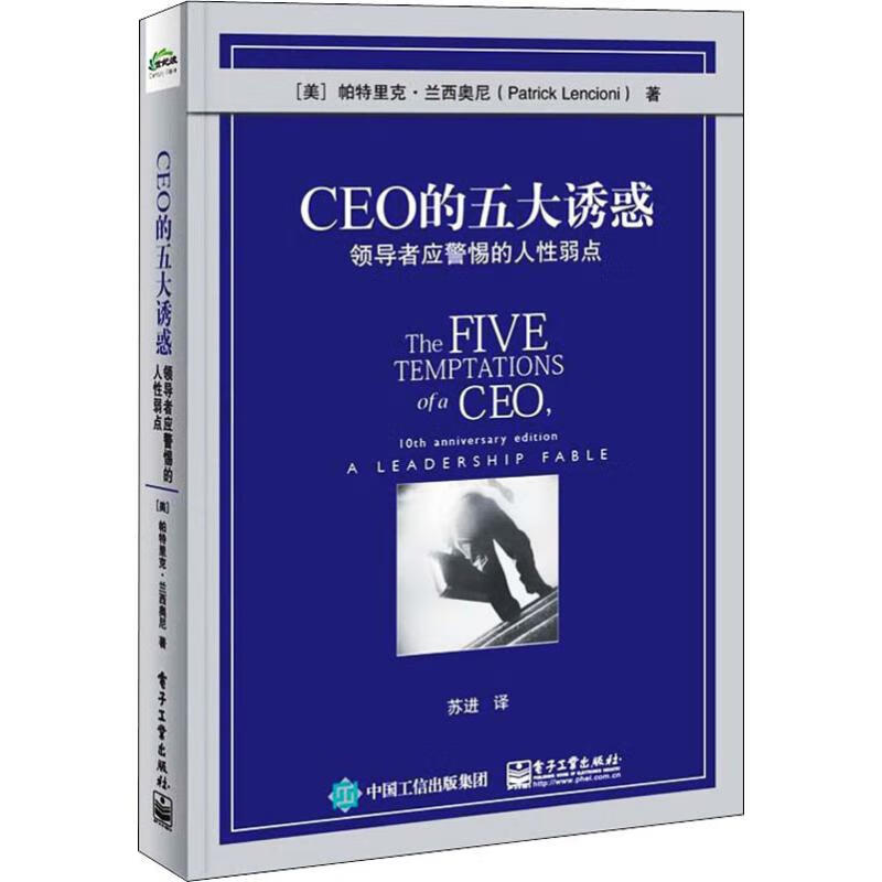 CEO的五大诱惑 应警惕的人弱点