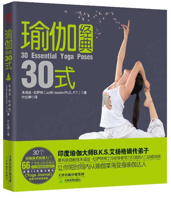 瑜伽经典30式 (美)拉萨特【书】